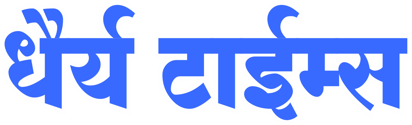 धैर्य टाइम्स | Dhairya Times